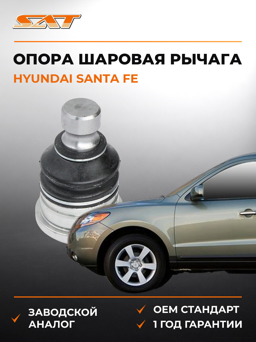 Шаровая опора переднего нижнего рычага SAT ST-51760-2B000 Хендай Hyundai Santa FE 2009-2012 с 2006