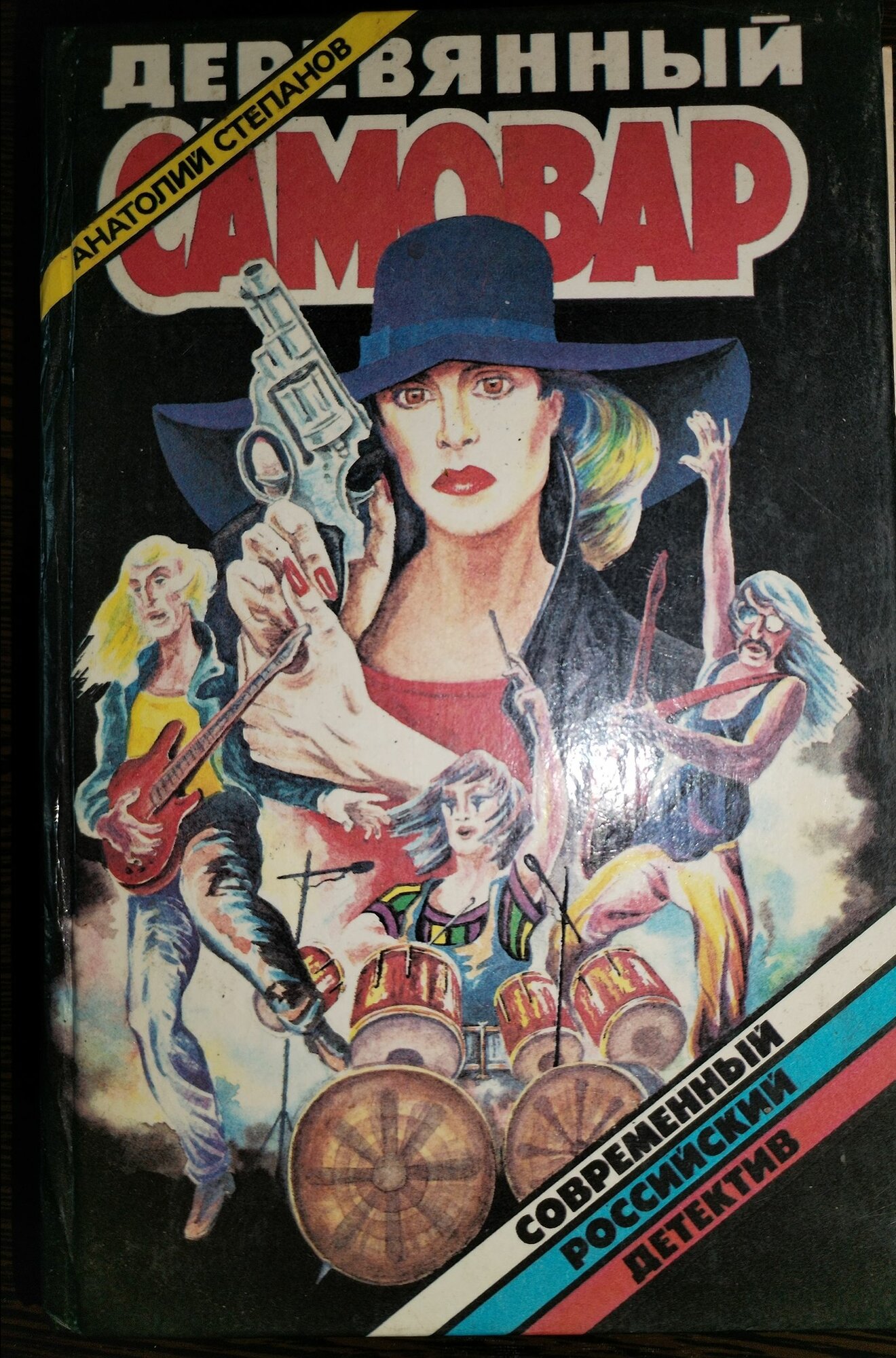 Книга. Анатолий Степанов, Деревянный самовар (1995г)