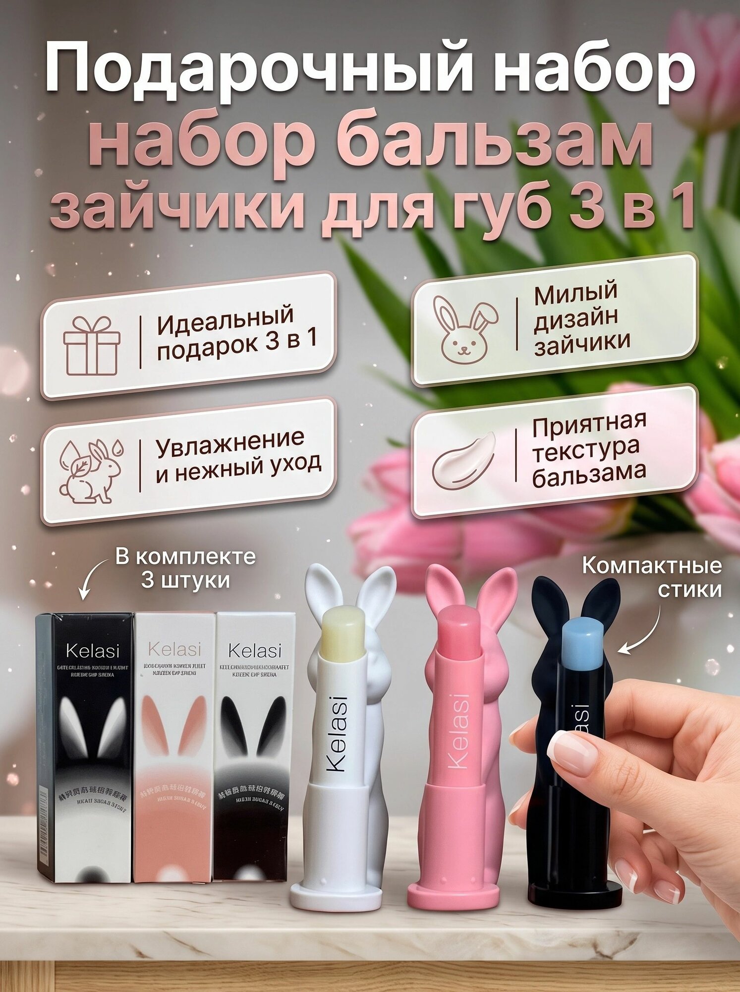 Набор увлажняющих бальзамов для губ Kelasi Mengmeng Rabbit, гигиеническая помада Зайчик, 3 шт