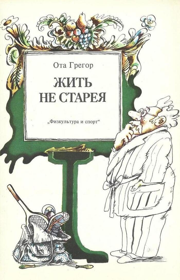 Жить не старея