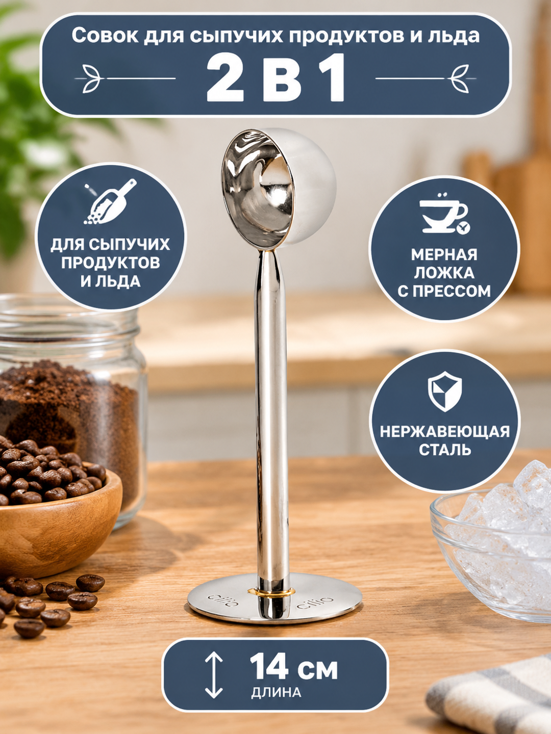 Совок для сыпучих продуктов и льда 2 в 1, мерная ложка с прессом для кофе, нержавеющая сталь, 14 см