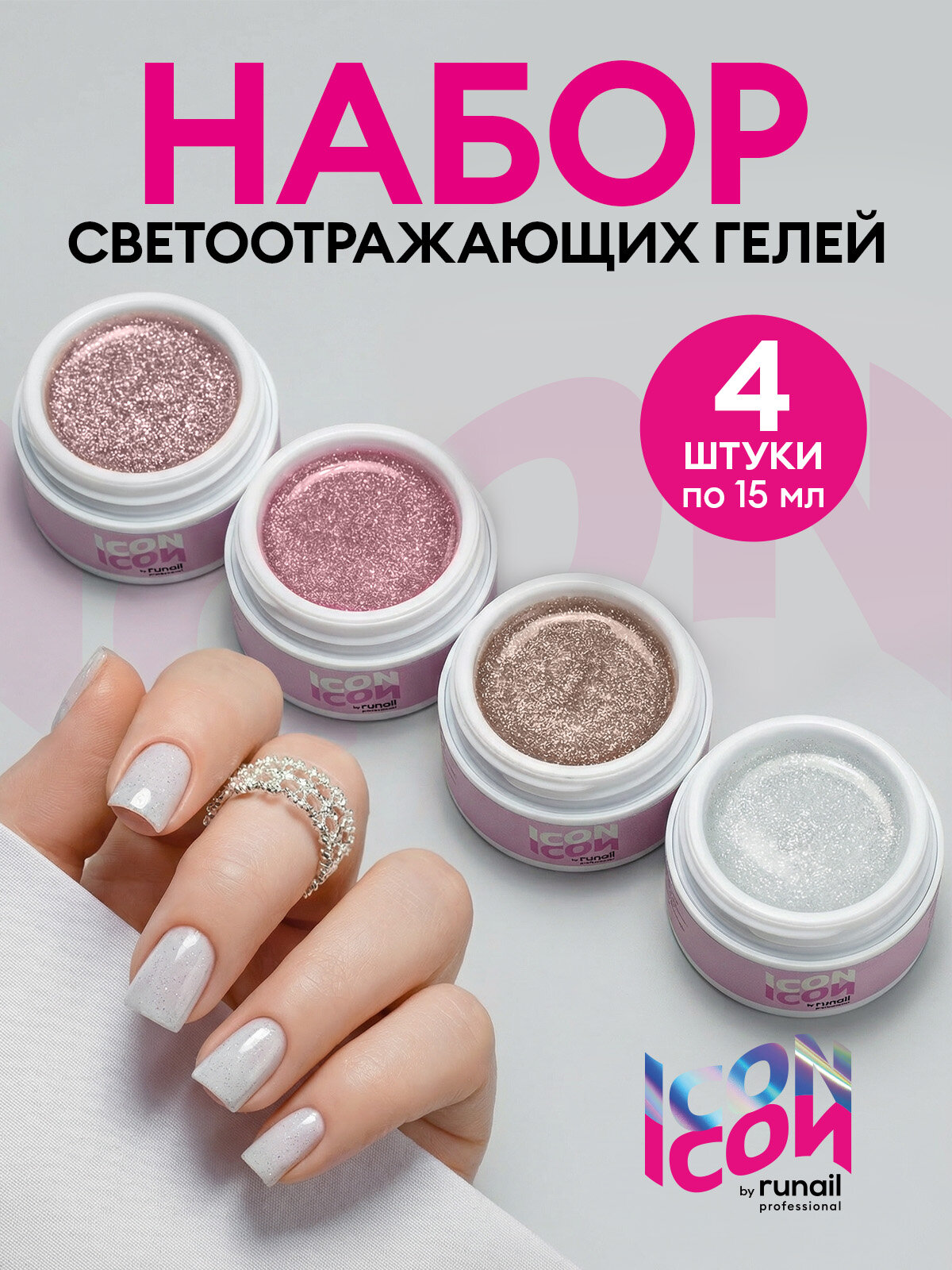 Гель для наращивания ногтей светоотражающий набор 4 штуки ICON by runail professional