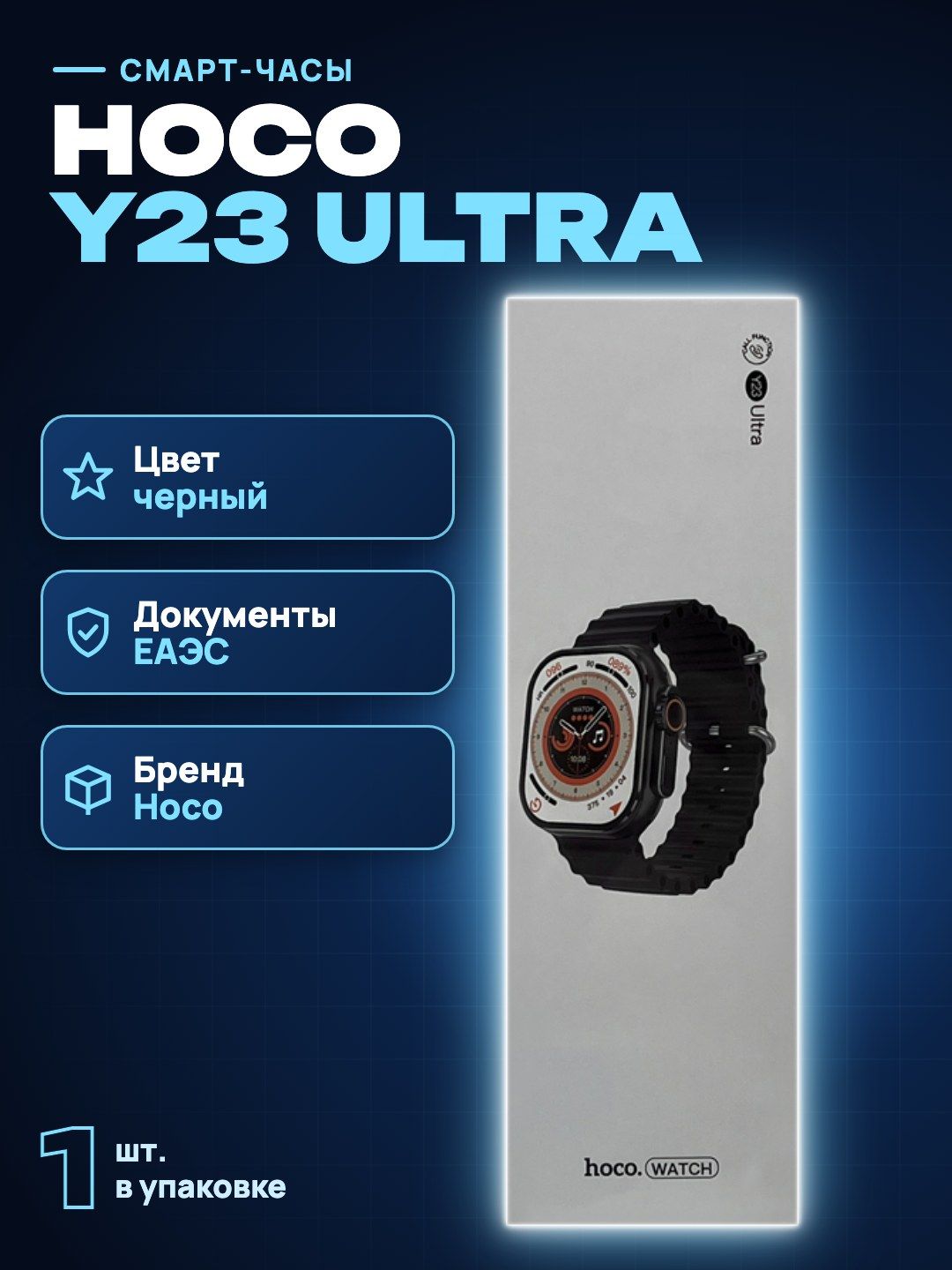 Смарт-часы Hoco Y23 Ultra, черный