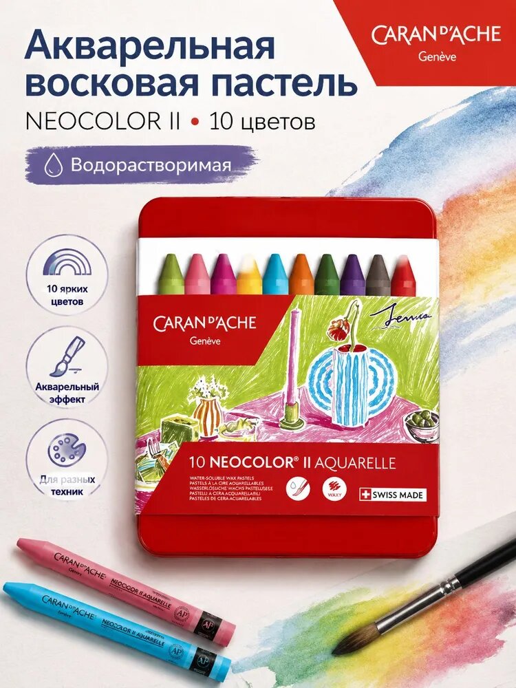 Caran d'Ache NEOCOLOR II Aquarelle Jessica Акварельная восковая пастель, 10 цветов, жестяная банка