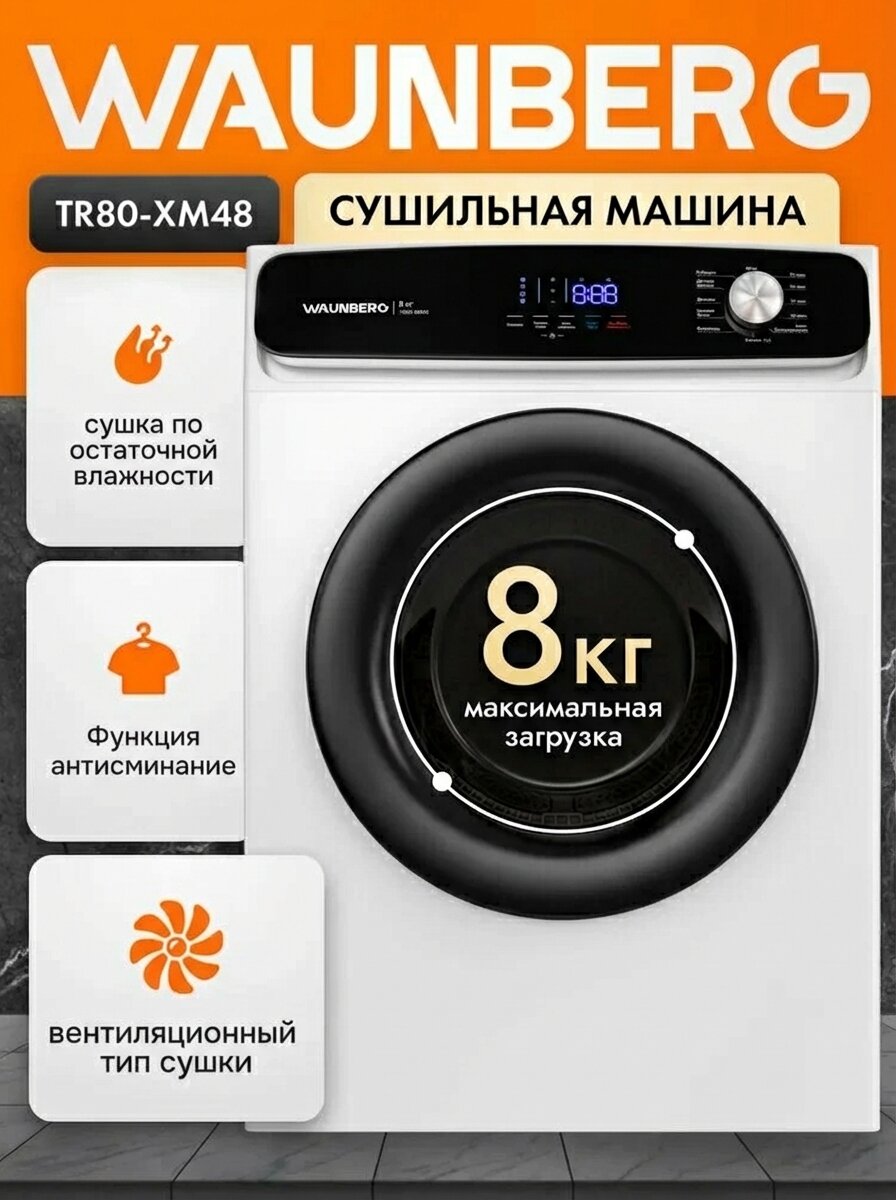 Сушильная машина узкая для белья Waunberg TR80-XM48, загрузка 8 кг, быстрая сушка, 12 режимов, 55см глубина