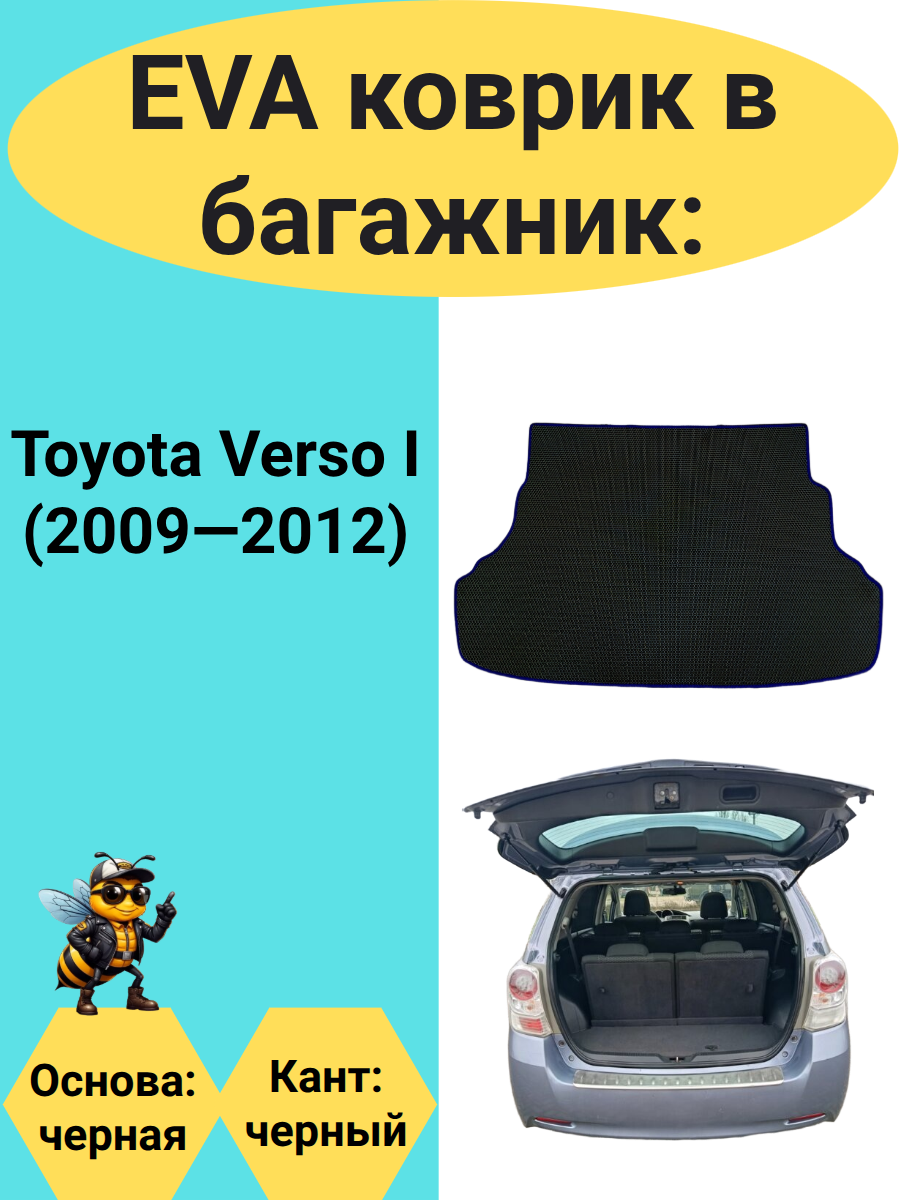 ЭВА коврик в багажник для автомобиля Toyota Verso I (2009-2012)