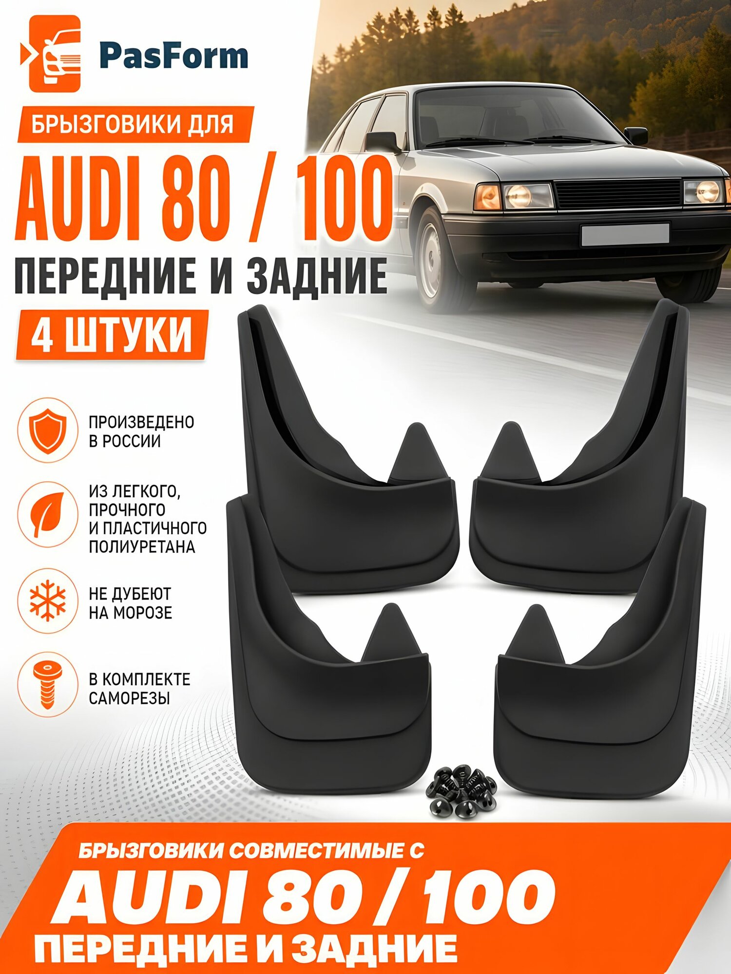 Брызговики передние и задние 4 шт для Audi 80 100, для Ауди, полиуретан, с крепежом, грязезащитные щитки на колеса, аналог оригинальной запчасти