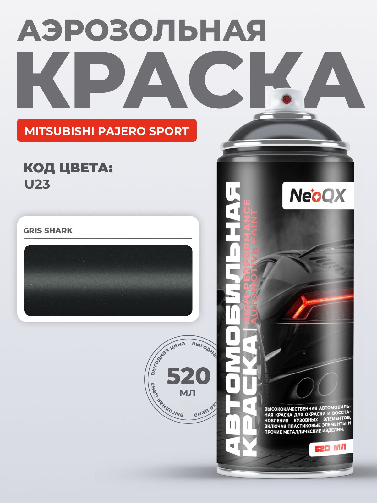 Краска MITSUBISHI PAJERO SPORT, код U23 (GRIS SHARK), автоэмаль NeoQX в аэрозольном баллончике 520 мл