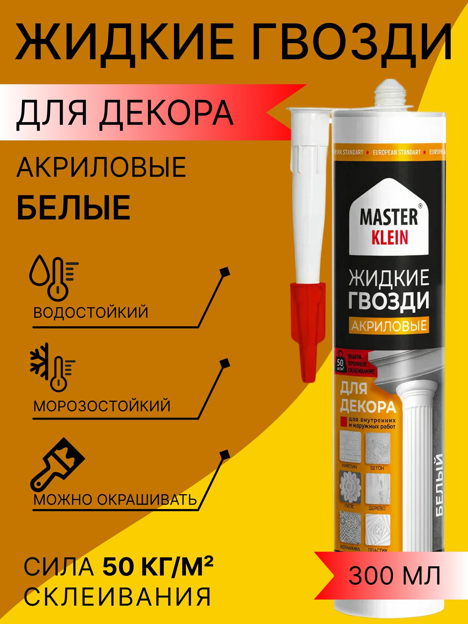 Жидкие гвозди акриловые для декора Master Klein 310 мл белые для плинтусов, молдингов и панелей