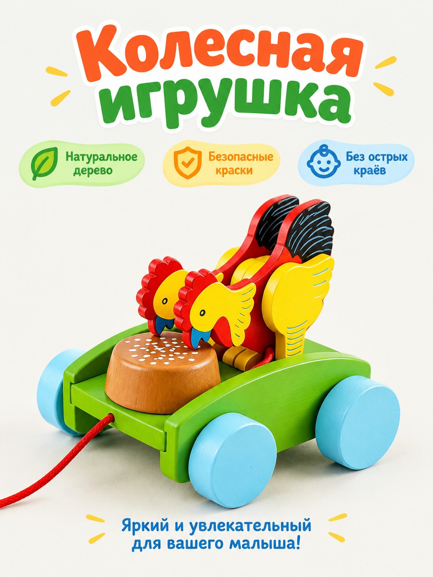 Деревянная развивающая игрушка-каталка Цыпленок на колесиках с веревочкой для детей от 1 года