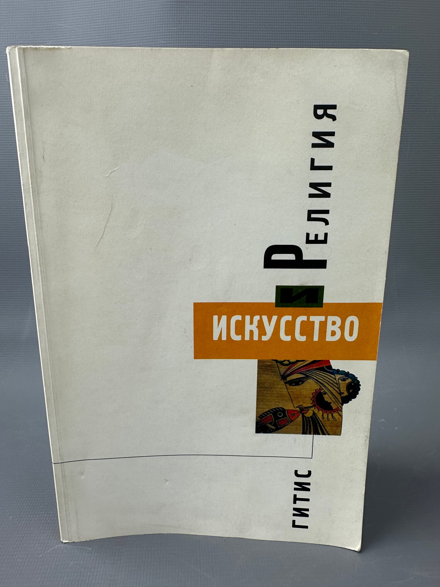 «Религия и искусство. Материалы научной конференции „Религия и искусство Нового и Новейшего времени“» (Москва, 19–21 мая 1997 года). Издательство: гитис, Москва, 1998 год. Редактор: Л. Птушкина. Тираж: 2 000 экз. Формат: 60×90/16. Объём: 310 с.