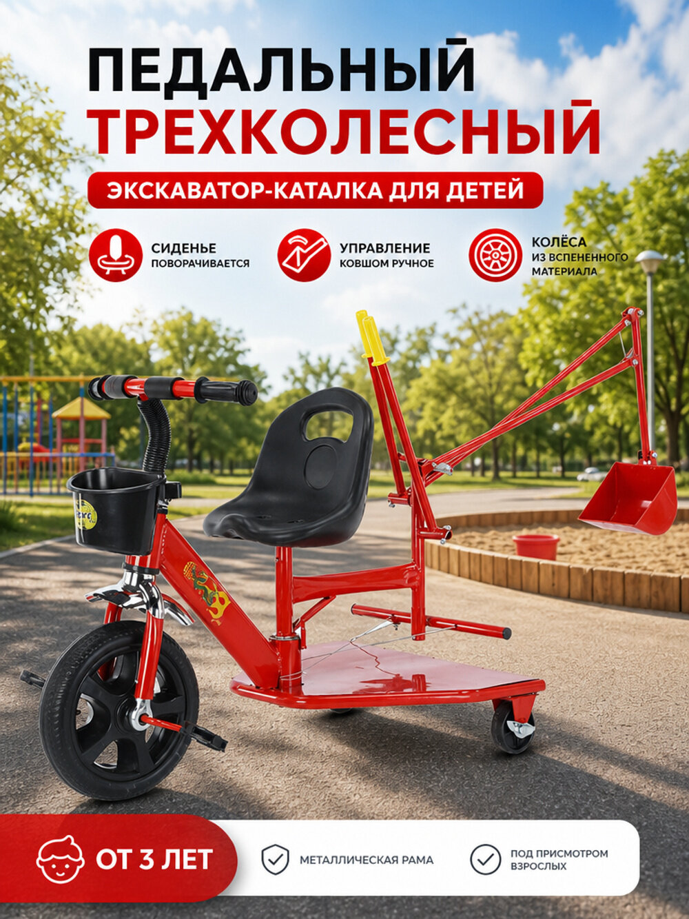 Педальный трехколесный экскаватор-каталка для детей, металл, ковш и поворотное сиденье, красный
