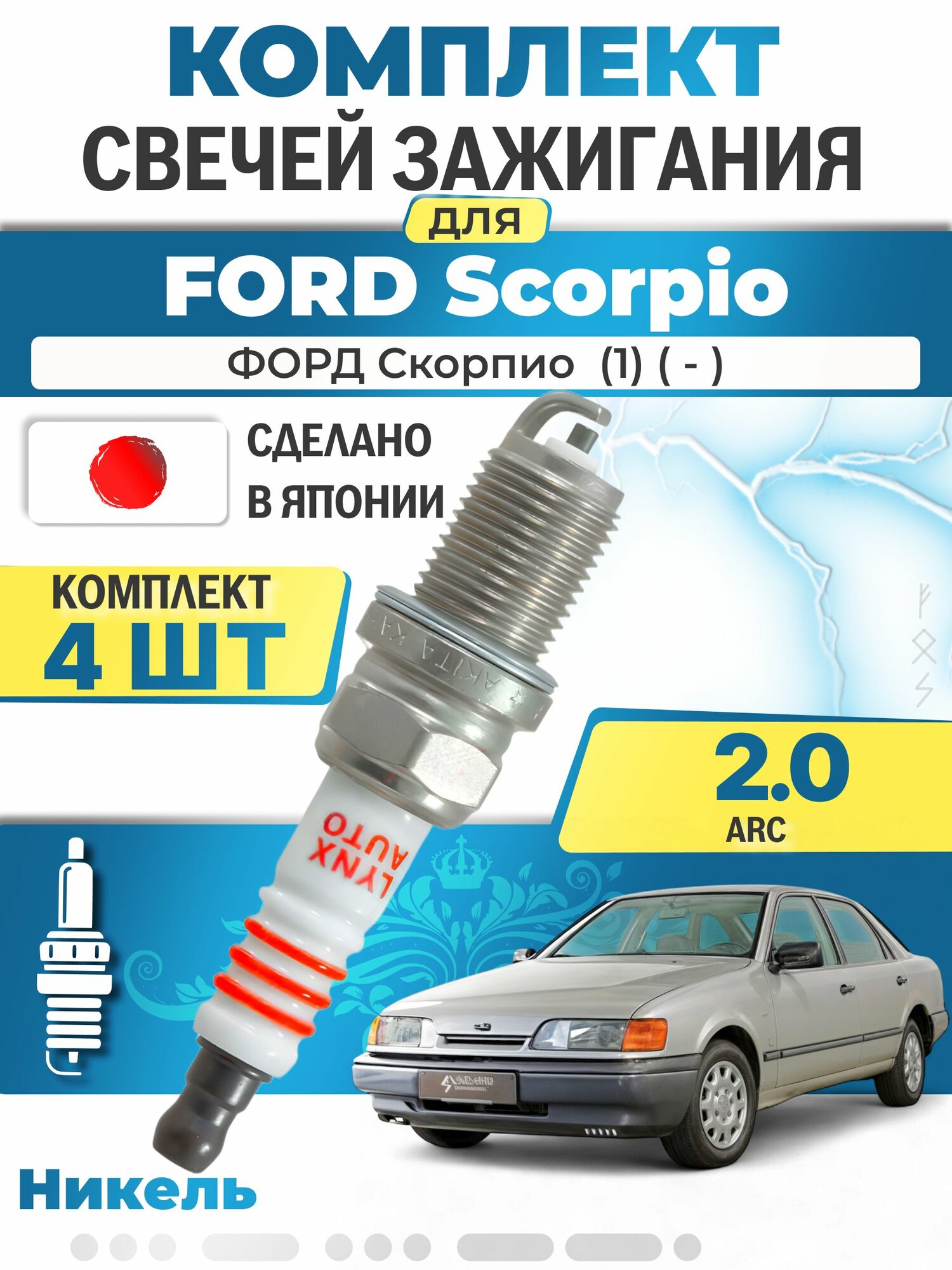 Свечи зажигания для Ford Scorpio (1) 45749, комплект 4 шт / / Двигатель ARC 2,4 л