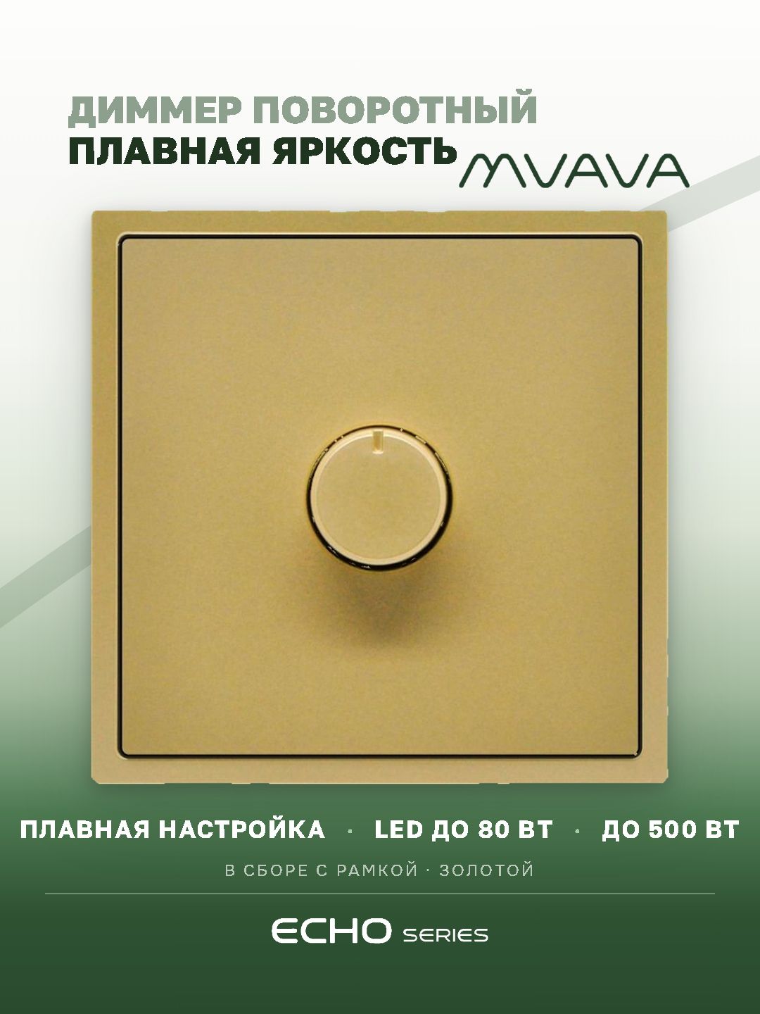 Диммер выключатель MVAVA Echo, регулятор света, поворотный, пластиковая рамка, золотой