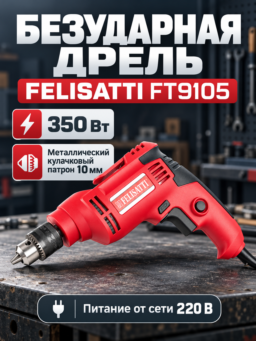 Дрель безударная сетевая FELISATTI FT9105, 350 Вт, металлический кулачковый патрон 10 мм, реверс