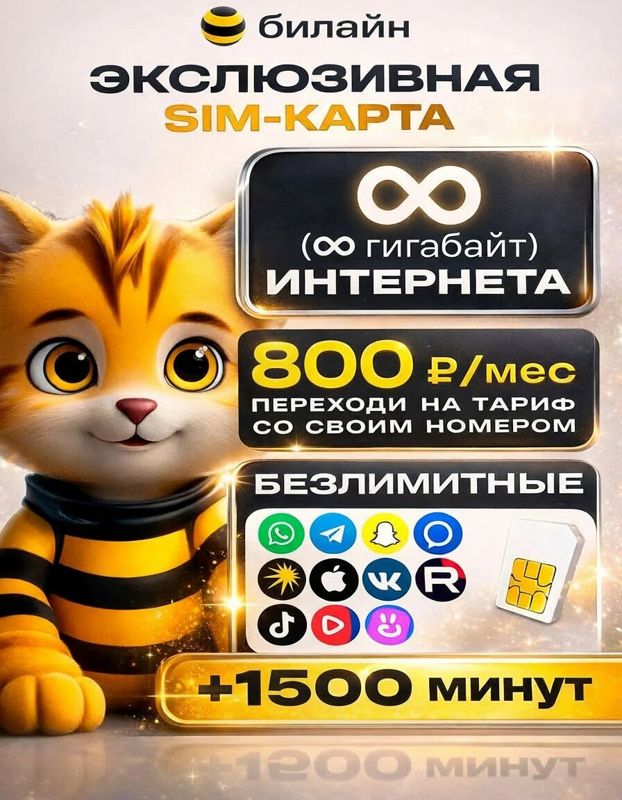 SIM-карта Билайн "Безлимитный", 800 р./мес, для роутера, телефона, планшета