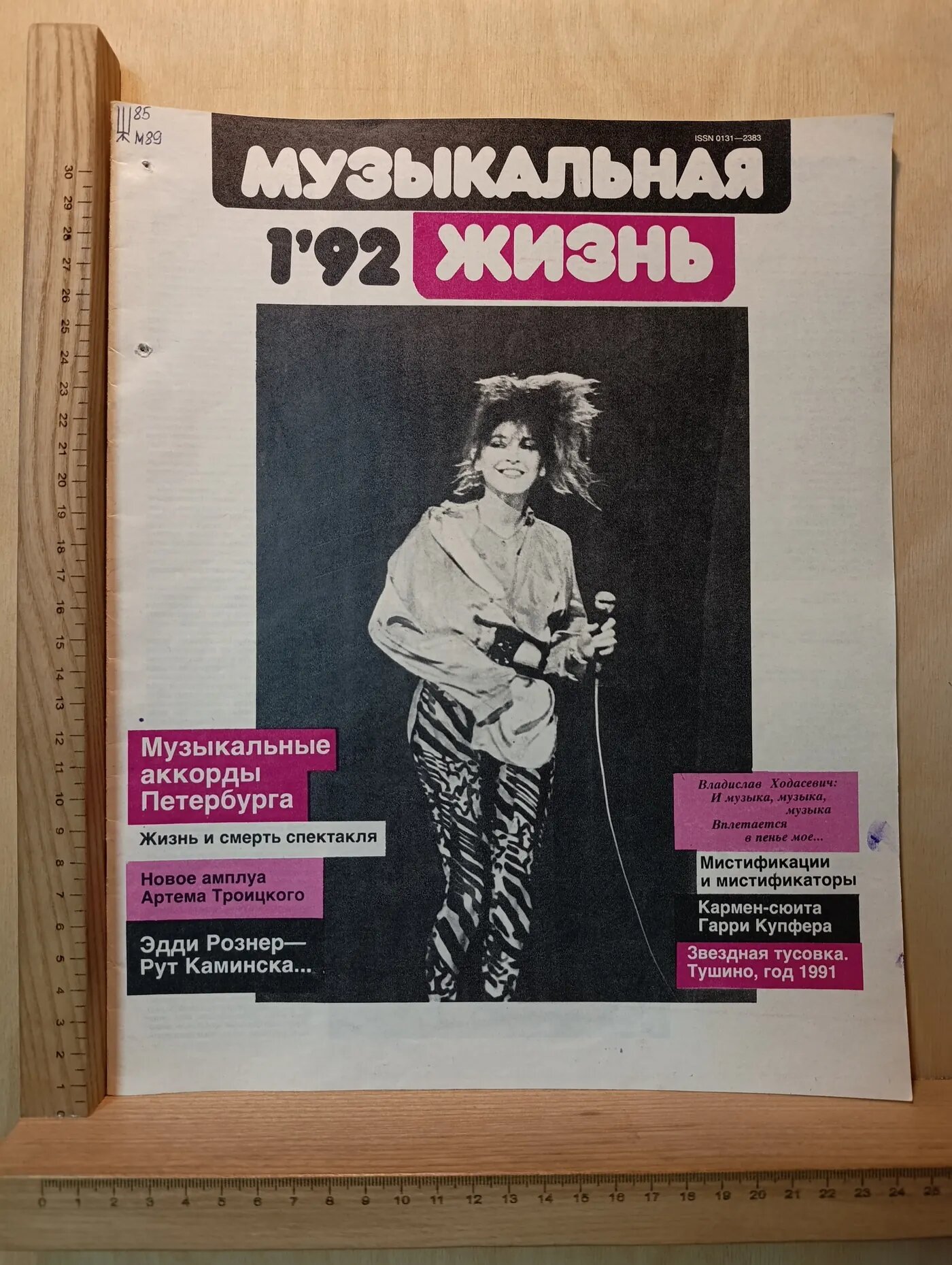 Журнал: Музыкальная жизнь № 1/1992