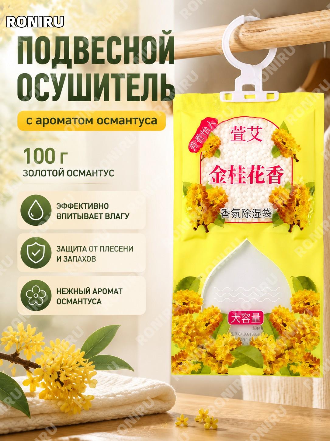 Подвесной осушитель воздуха пакет с ароматом золотого османтуса 100 г для шкафа, влагопоглощающий от сырости дома