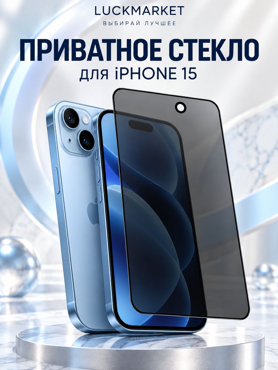 Защитное стекло DR+PRIVACY для iPhone 15 прозрачный