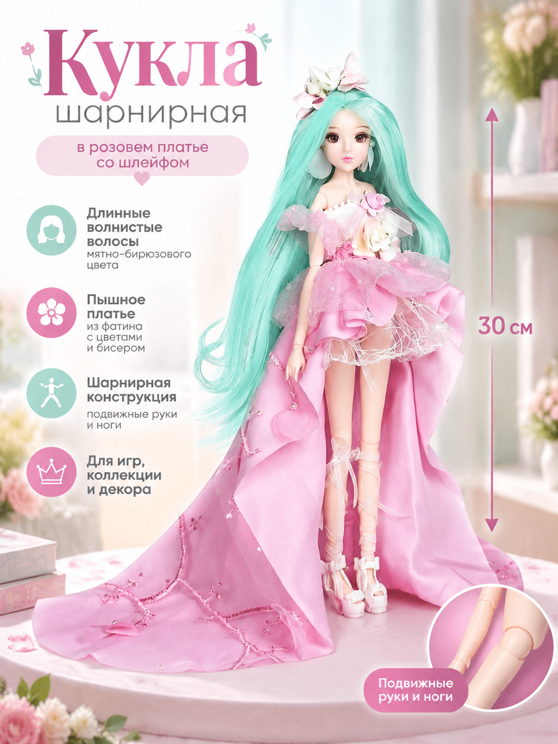 Кукла шарнирная 30 см в розовом платье со шлейфом и бирюзовыми волосами, модель для девочек