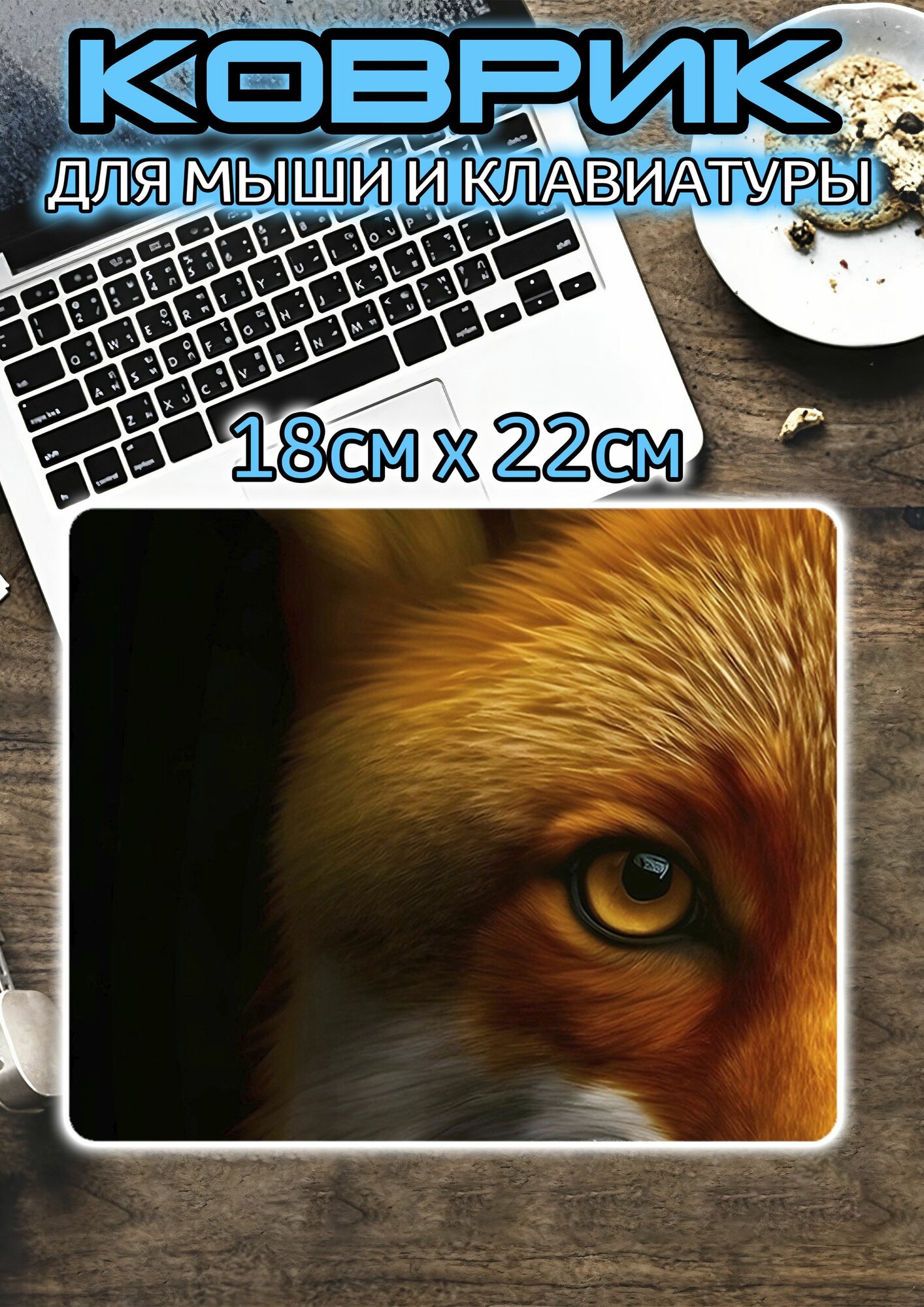 Коврик для мышки 18х22 см
