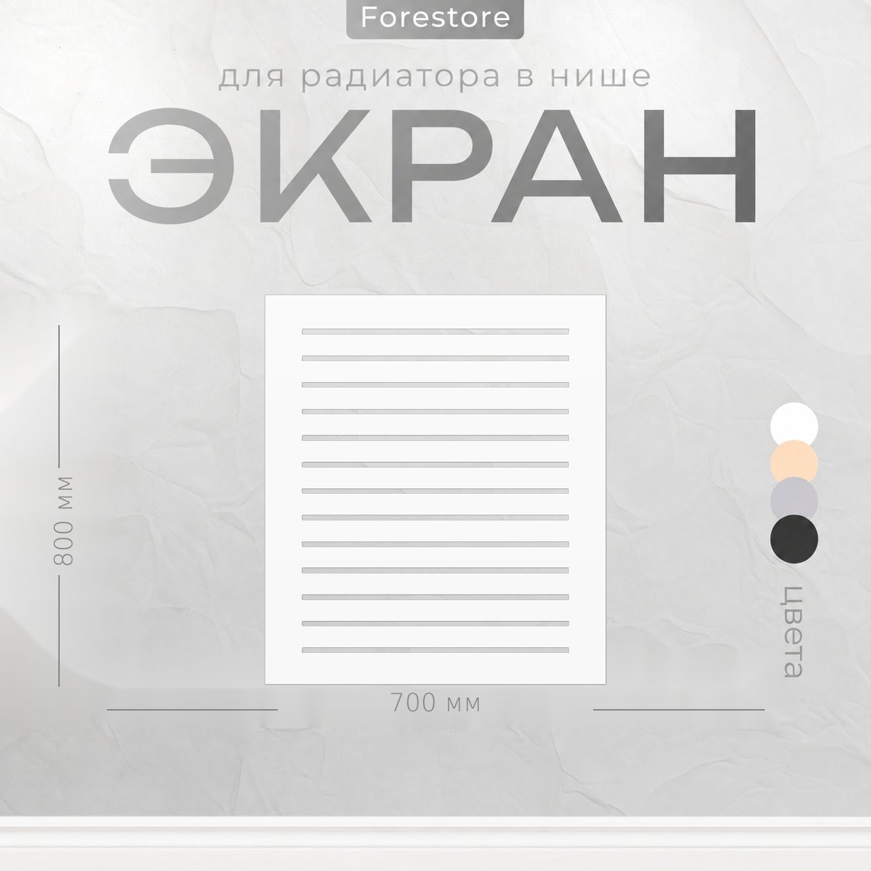 Экран для радиатора, Forestore, МДФ, 800х700 мм