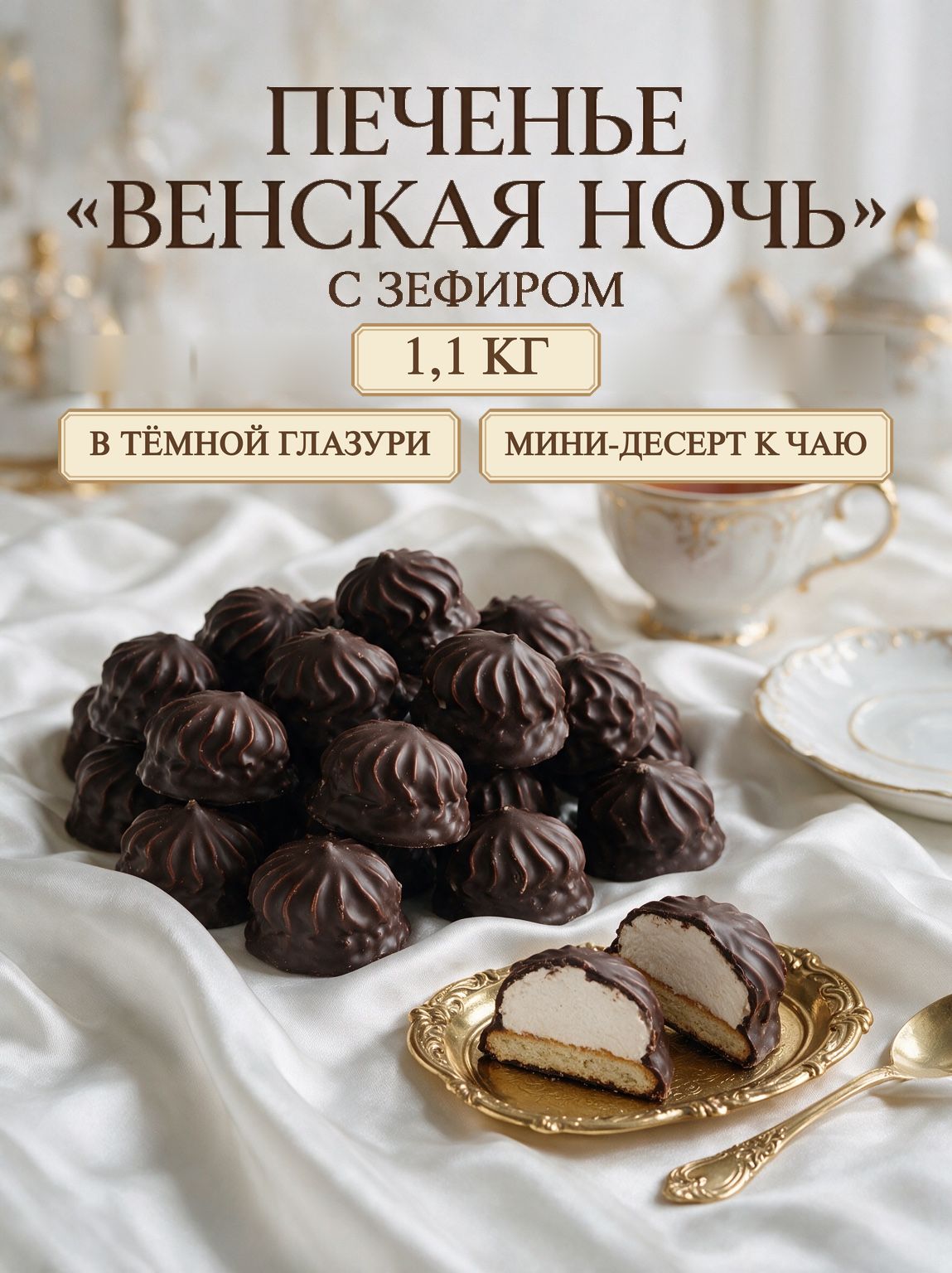 Печенье Венская ночь с зефиром Остров Изобилия 1,1 кг, сахарное мини-печенье в тёмной глазури