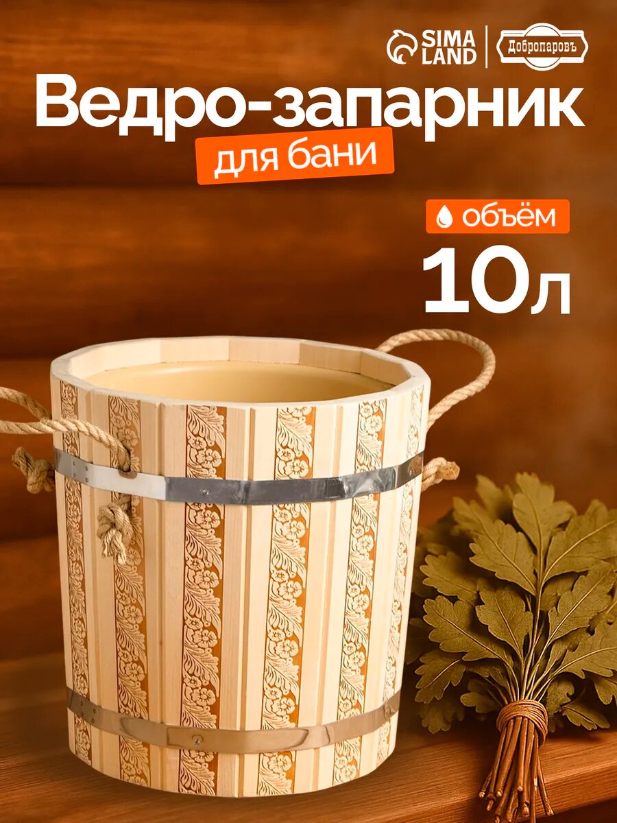 Запарник-ведро из липы, 10 л, с пластиковой вставкой, "Русские узоры"