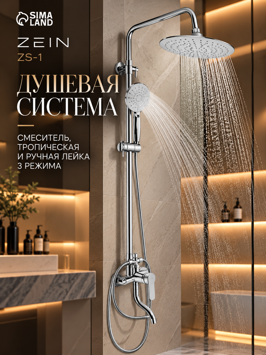 Душевая система ZEIN ZS-1, смеситель, тропическая и ручная лейка 3 режима, латунь, хром