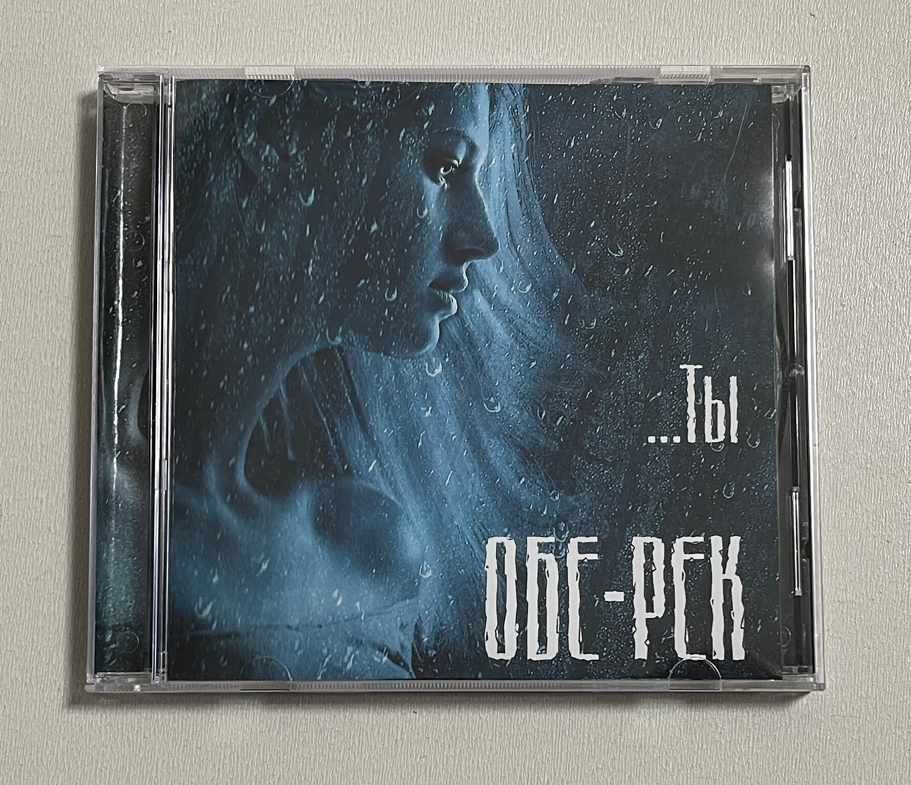 Обе-рек. Ты (CD-R)
