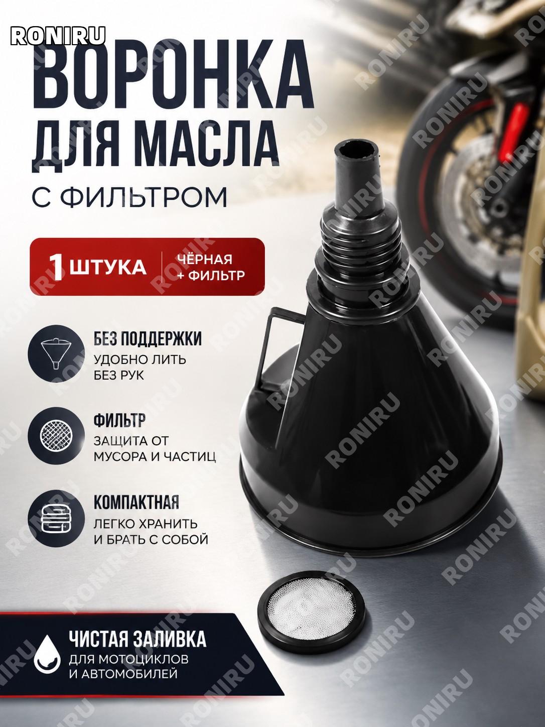 Воронка для заливки топлива 135 черная с фильтром-сеткой, 1 шт и фильтр-сетка 1 шт для бензина ручная заправочная