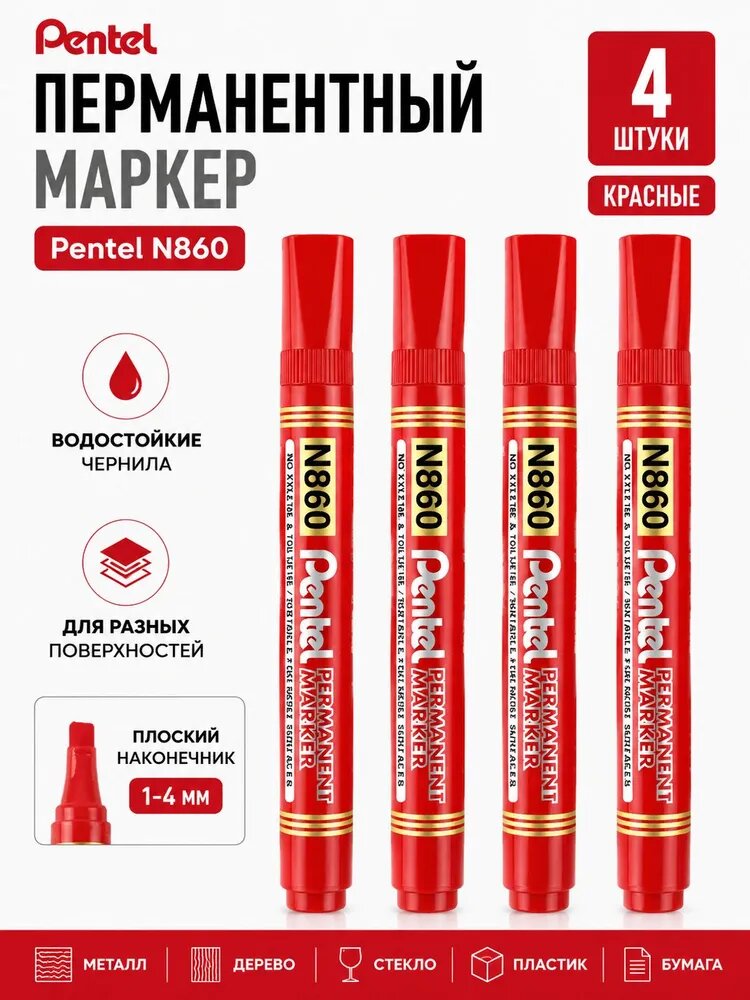 Pentel Маркер перманентный N860, плоский наконечник 1-4 мм, красный, 4 шт.