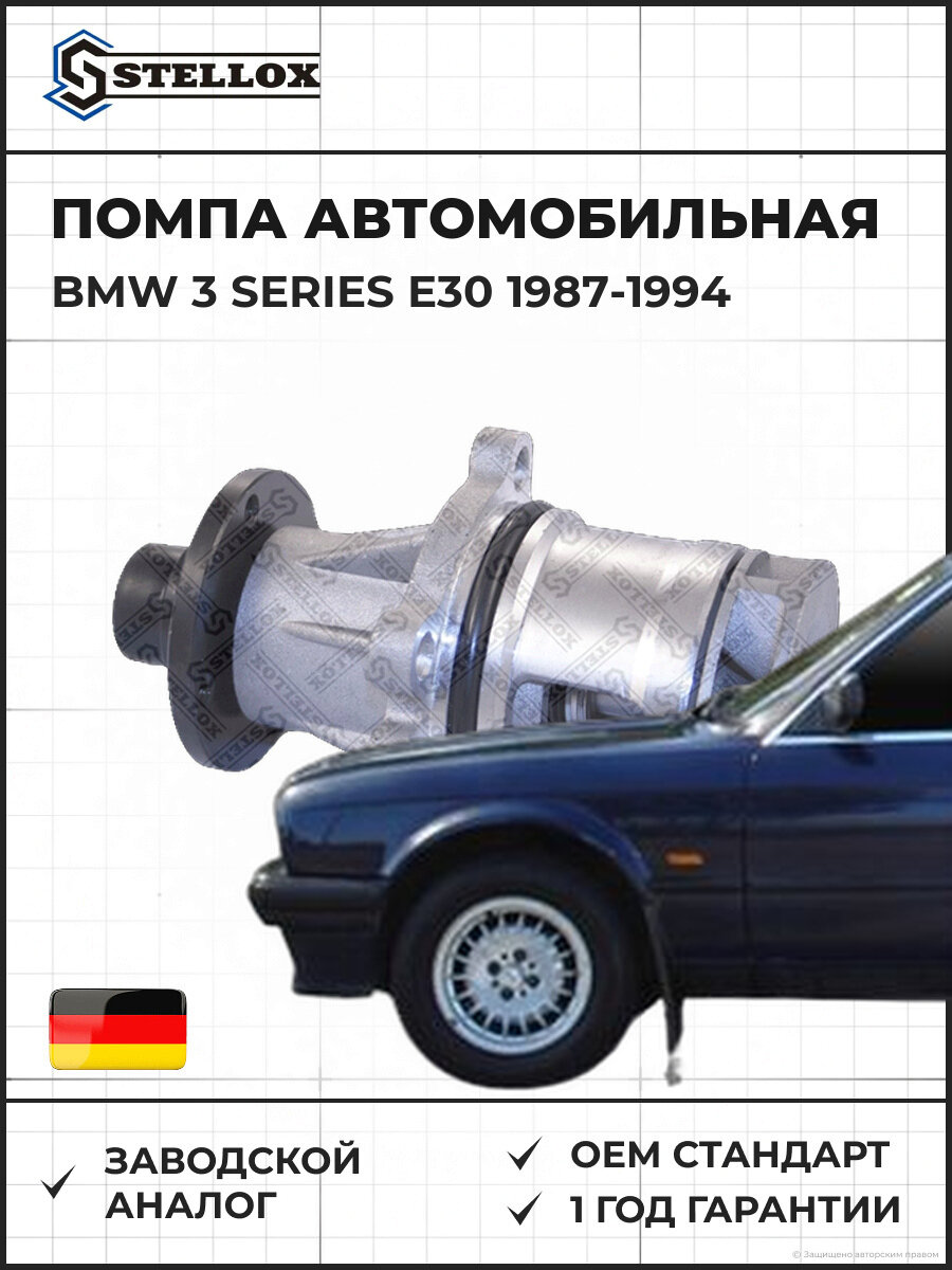 Помпа Stellox 45160007SX БМВ 3 Series E30 BMW 3 Series E30 1987-1994