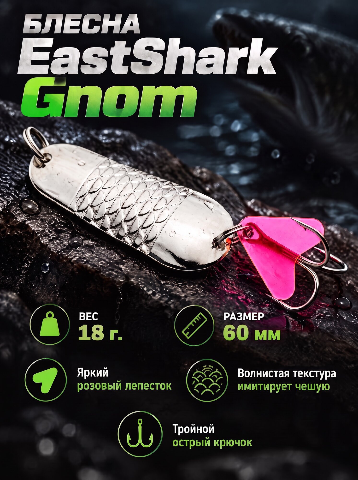 1001 Блесна колеблющаяся ES Gnom 18 г 60 мм #01