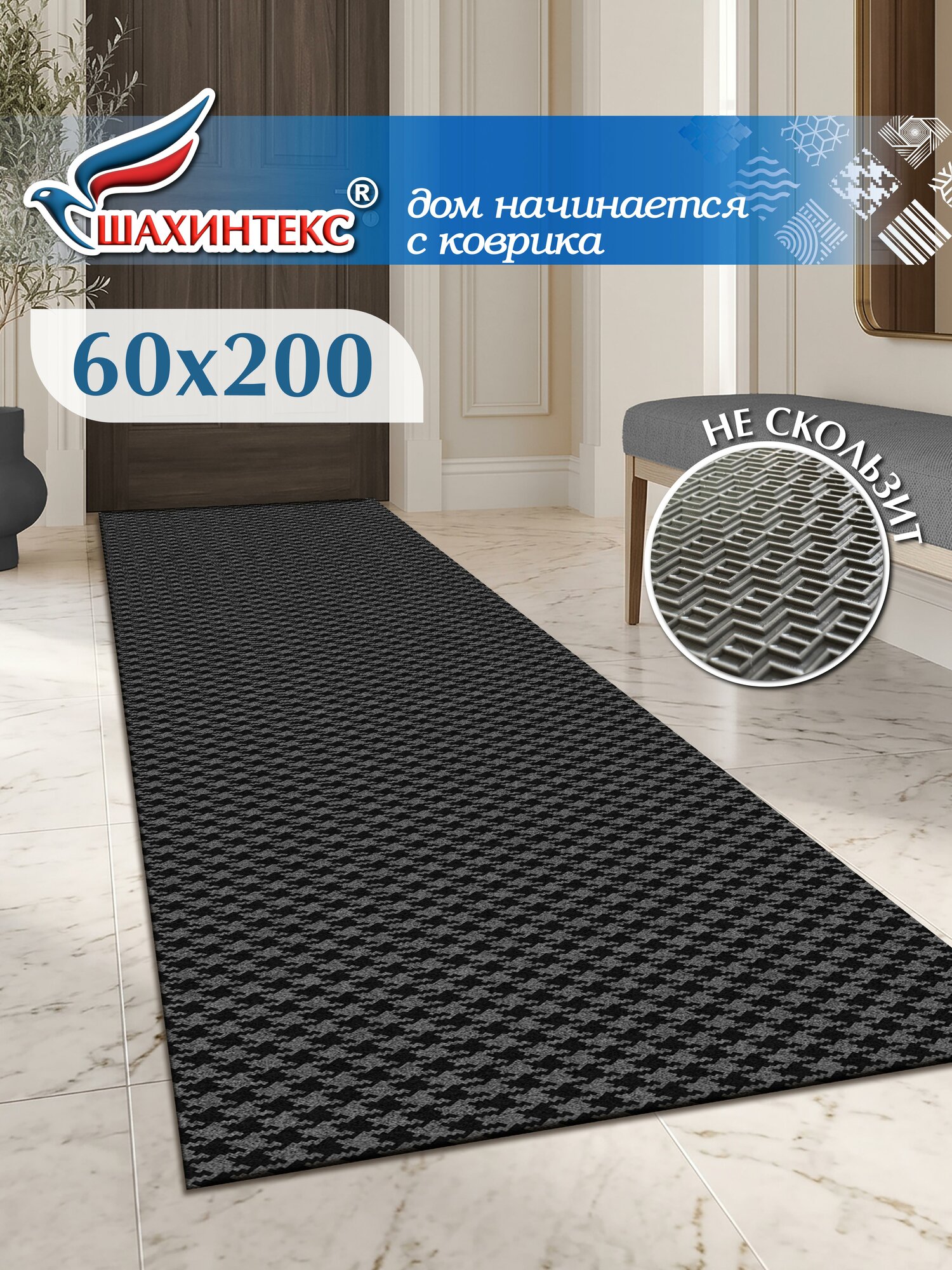 Ковер, коврик влаговпитывающий SHAHINTEX Гусиная лапка ТЭМ 60х200 графит , вырезной