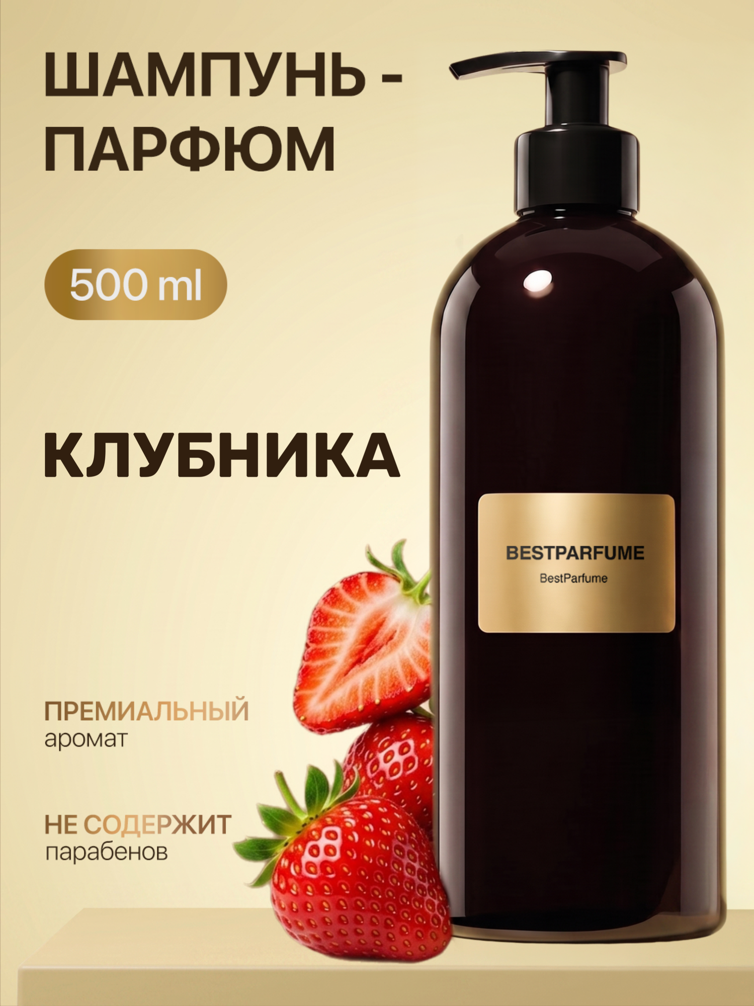 Шампунь для волос парфюмированный Клубника