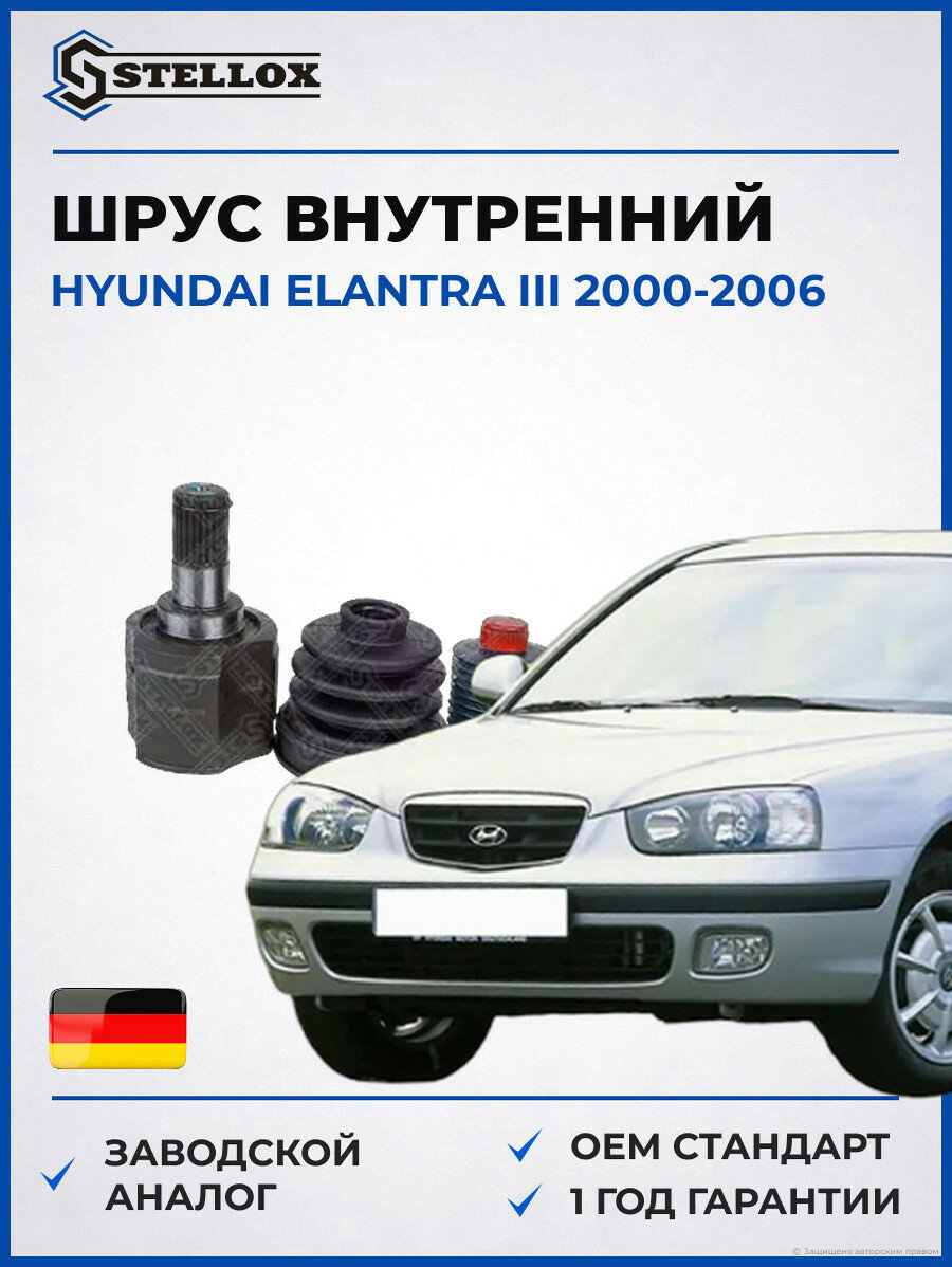 ШРУС внутренний Stellox 1601143SX Хендай Элантра III Hyundai Elantra III 2000-2006