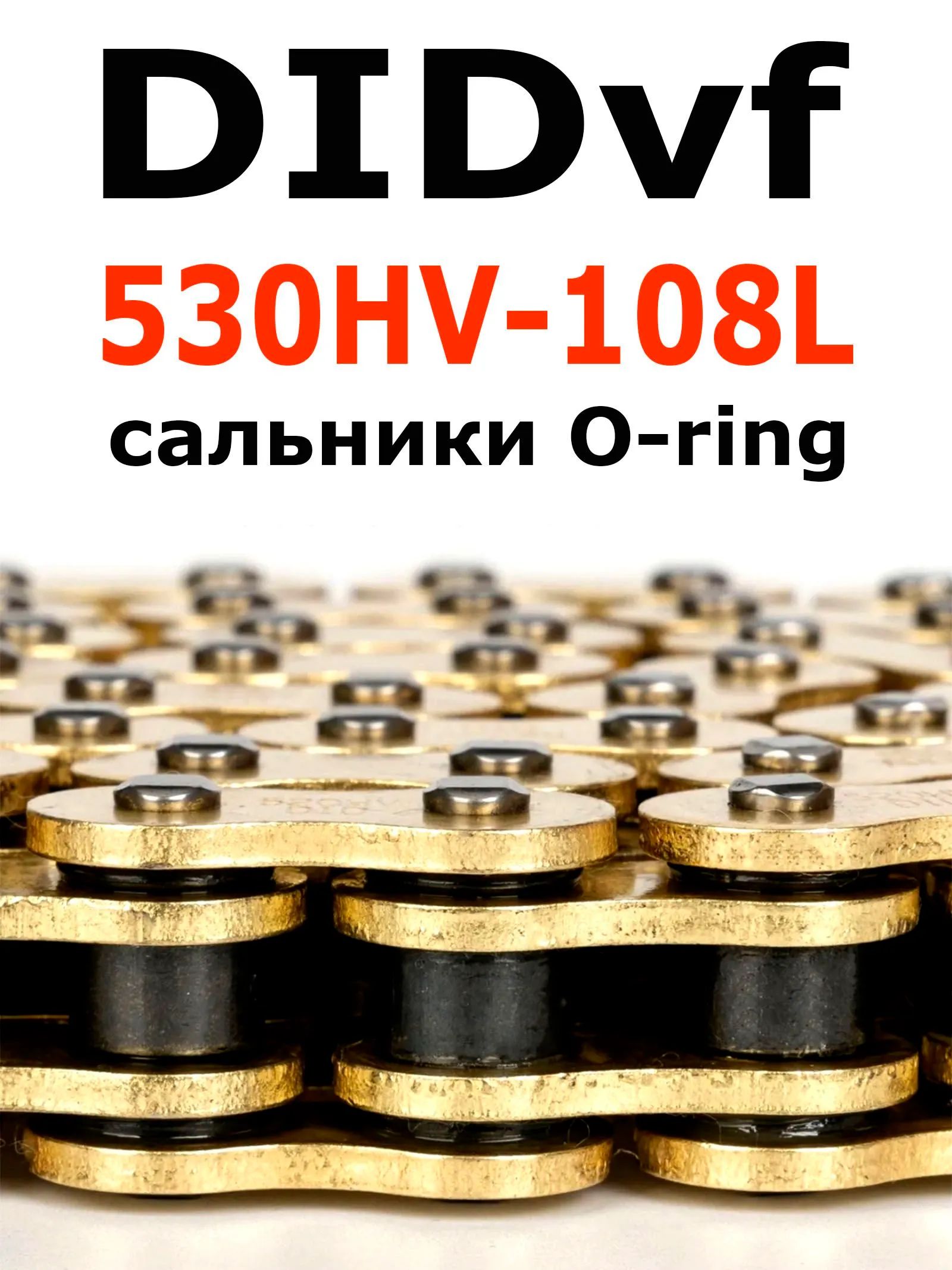 Цепь 530 сальниковая DIDVF530HV-108L, приводная на мотоцикл. 108 звеньев