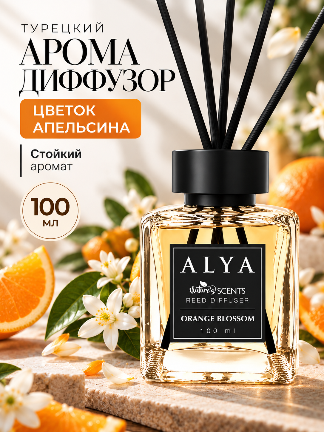 Ароматизатор диффузор для дома с палочками Цветок апельсина 100 мл
