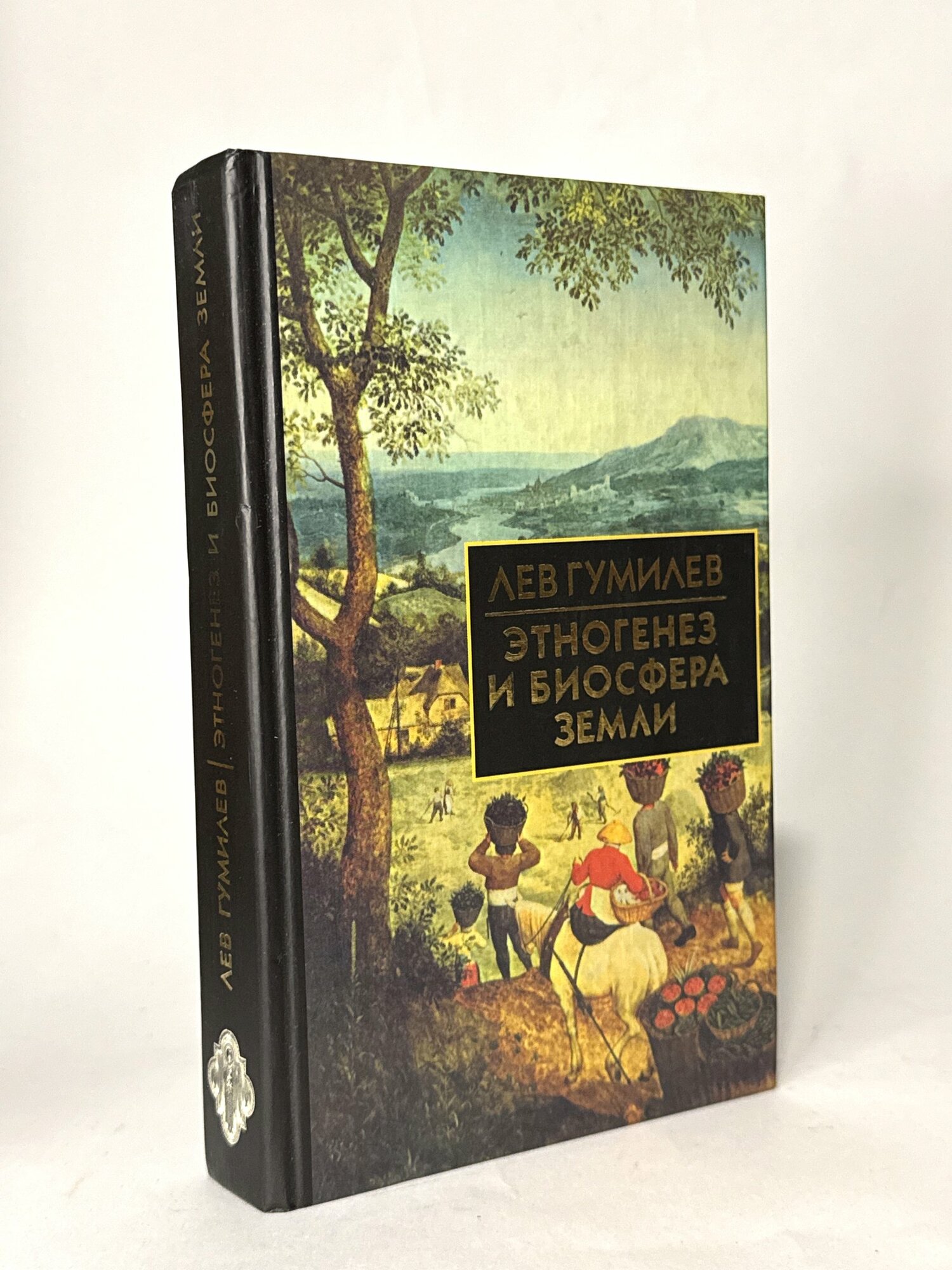 Этногенез и биосфера Земли. Лев Гумилев. Букинистика.