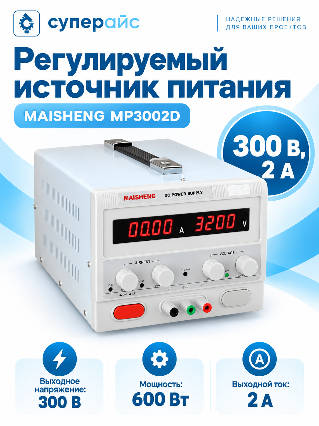 Регулируемый блок питания (источник питания) MAISHENG MP3002D (300В, 2А)