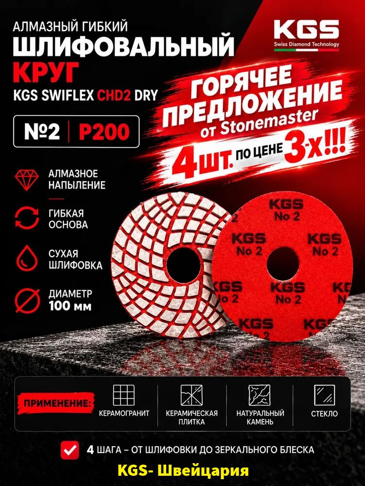 Алмазный гибкий шлифовальный круг KGS Econom Swiflex CHD2 Dry д.100 №2 P200 4шт по цене 3х