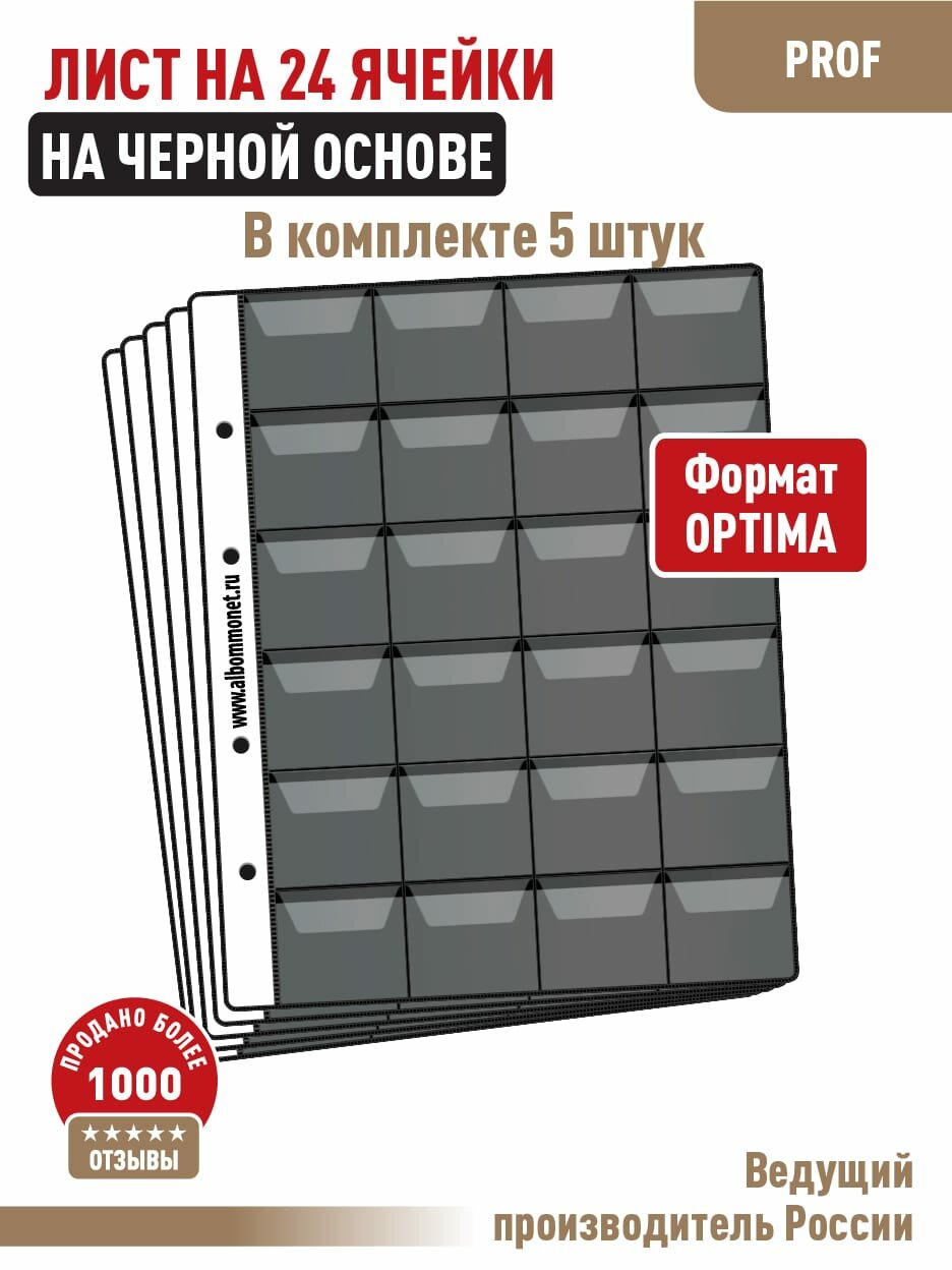Комплект из 5-ти листов Albommonet "PROFESSIONAL" (на черной основе) на 24 ячейки с "клапанами". "Optima"