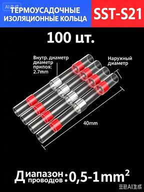 100 шт. термоусадочные муфты с припоем и клеевым слоем, красные кольца, диапазон сечения проводов 0,5 1 мм упаковка в пакет