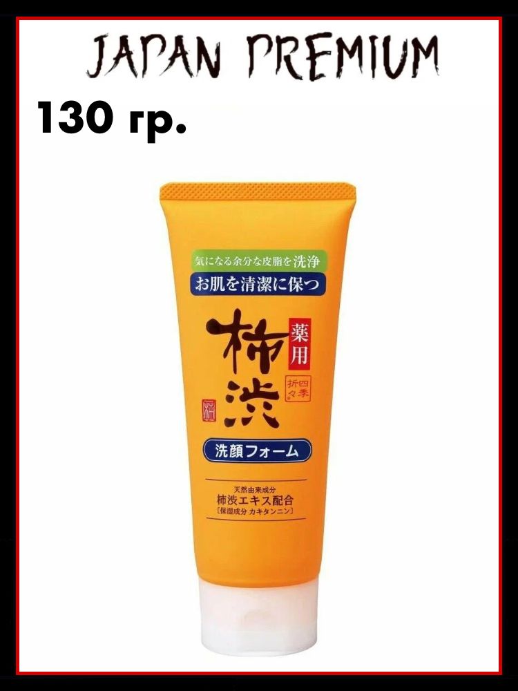 KUMANO YUSHI Пенка для умывания с танином хурмы Shikioriori Kakishibu 130 гр
