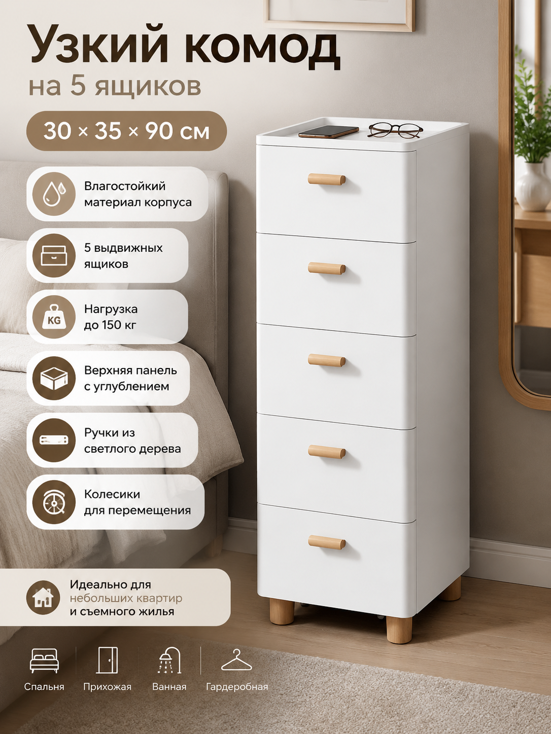 Простой узкий комод на 5 ящиков, 30х35х90 см, белый влагостойкий, на колесах, до 150 кг