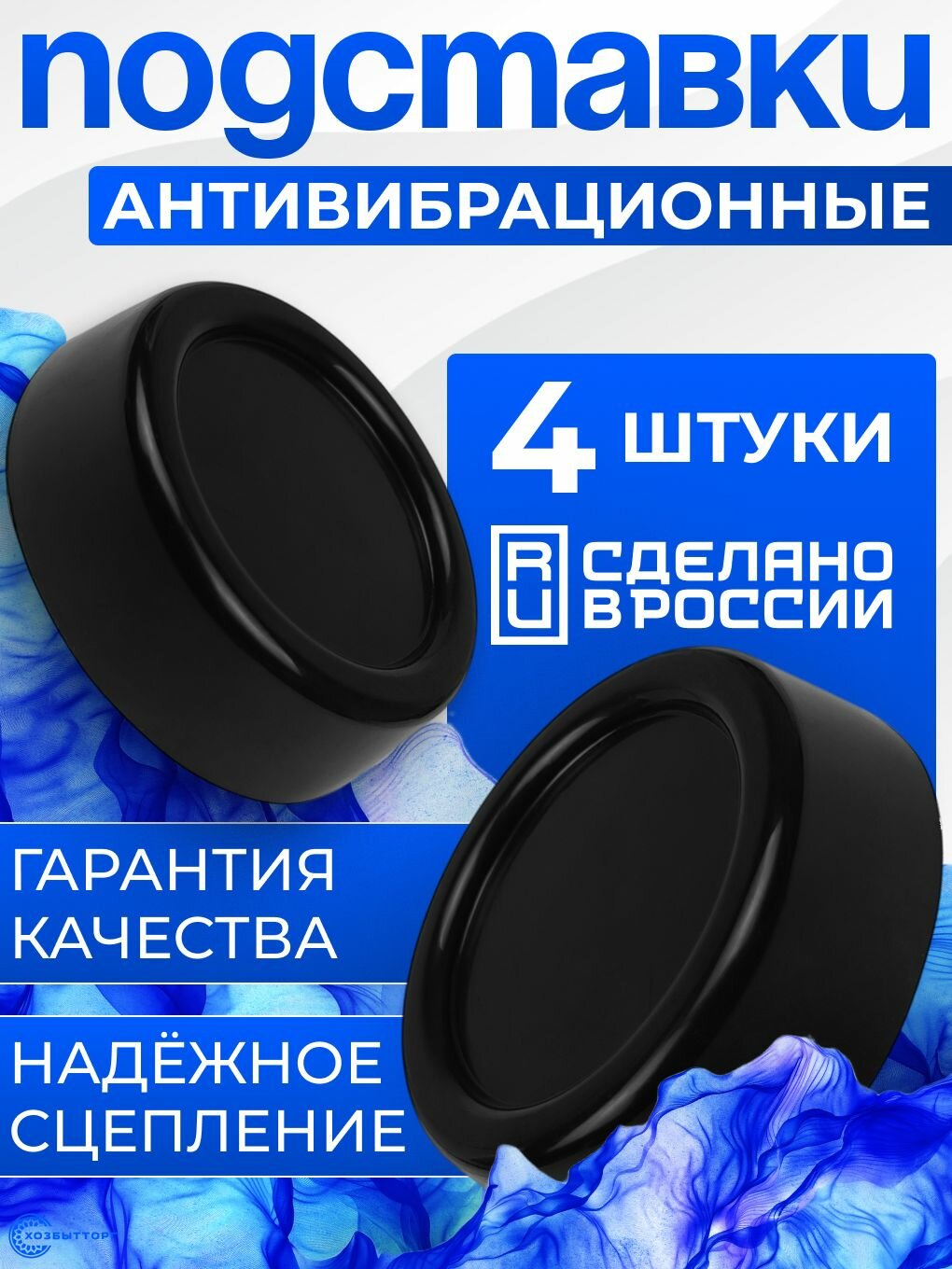 Антивибрационные подставки для стиральной машины 4 шт.