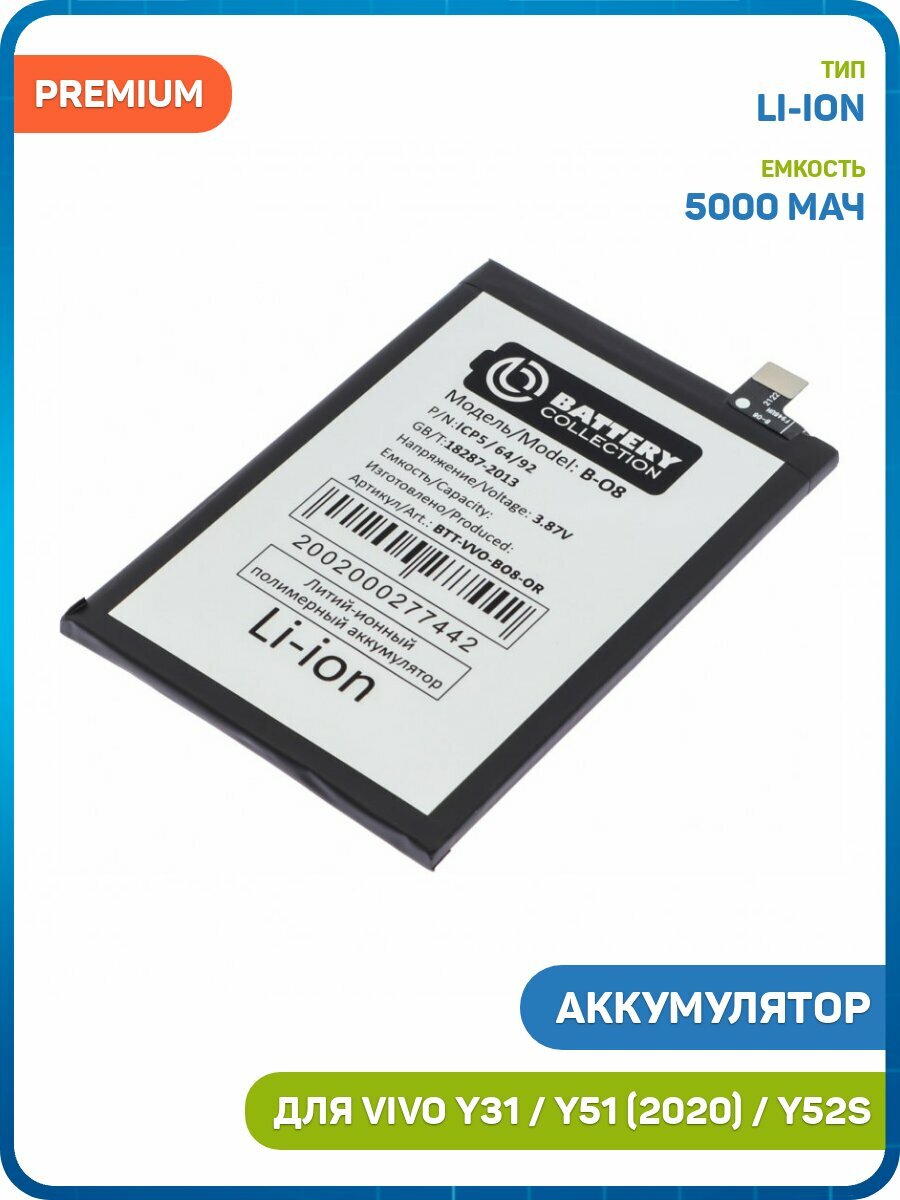 Аккумулятор Battery Collection для Vivo Y31 / Y52S / Y51 (B-O8) 5000 мАч, AAA