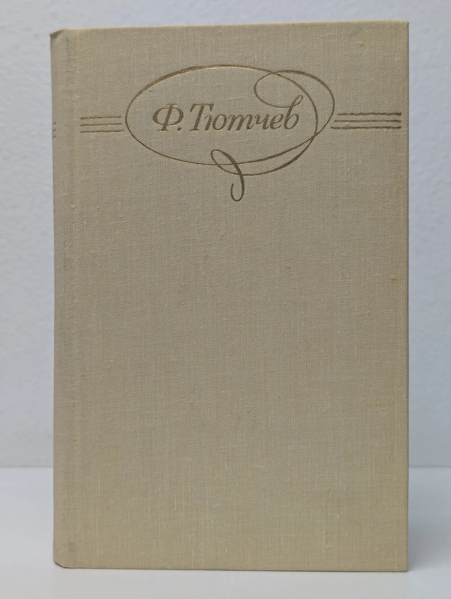 Библиотека "Огонек". Отечественная классика. Ф. И. Тютчев. Сочинения в 2-х томах. Том 1. Стихотворения Тютчев Федор Иванович 1984