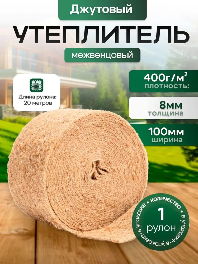 Джут утеплитель межвенцовый 100 мм х 20 м х 8 мм плотность 400 гр/м2, 1 шт.